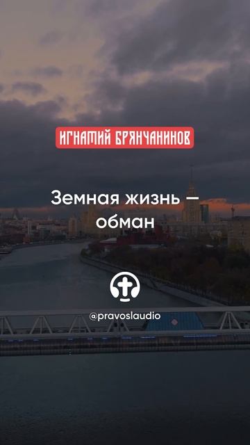 10 Земная жизнь — обман