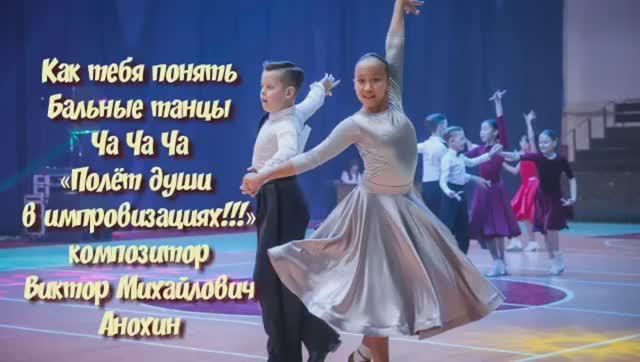 ЧАЧАЧА «Как тебя понять» ИМПРОВИЗАЦИЯ композитор Виктор Анохин #бальныетанцы #anokhinpiano #dancing