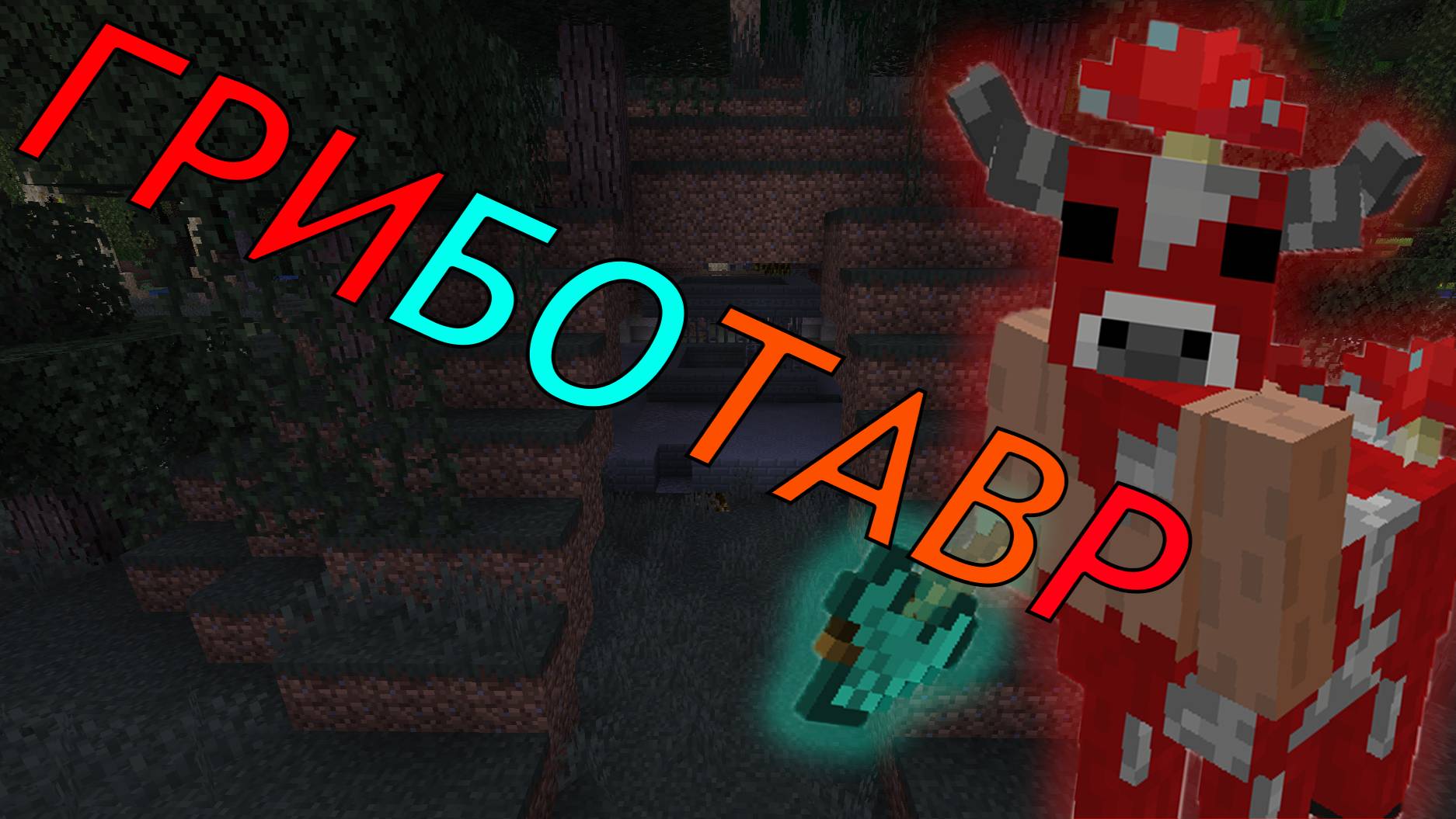 Minecraft. Огромное приключение. 45 Гриботавр