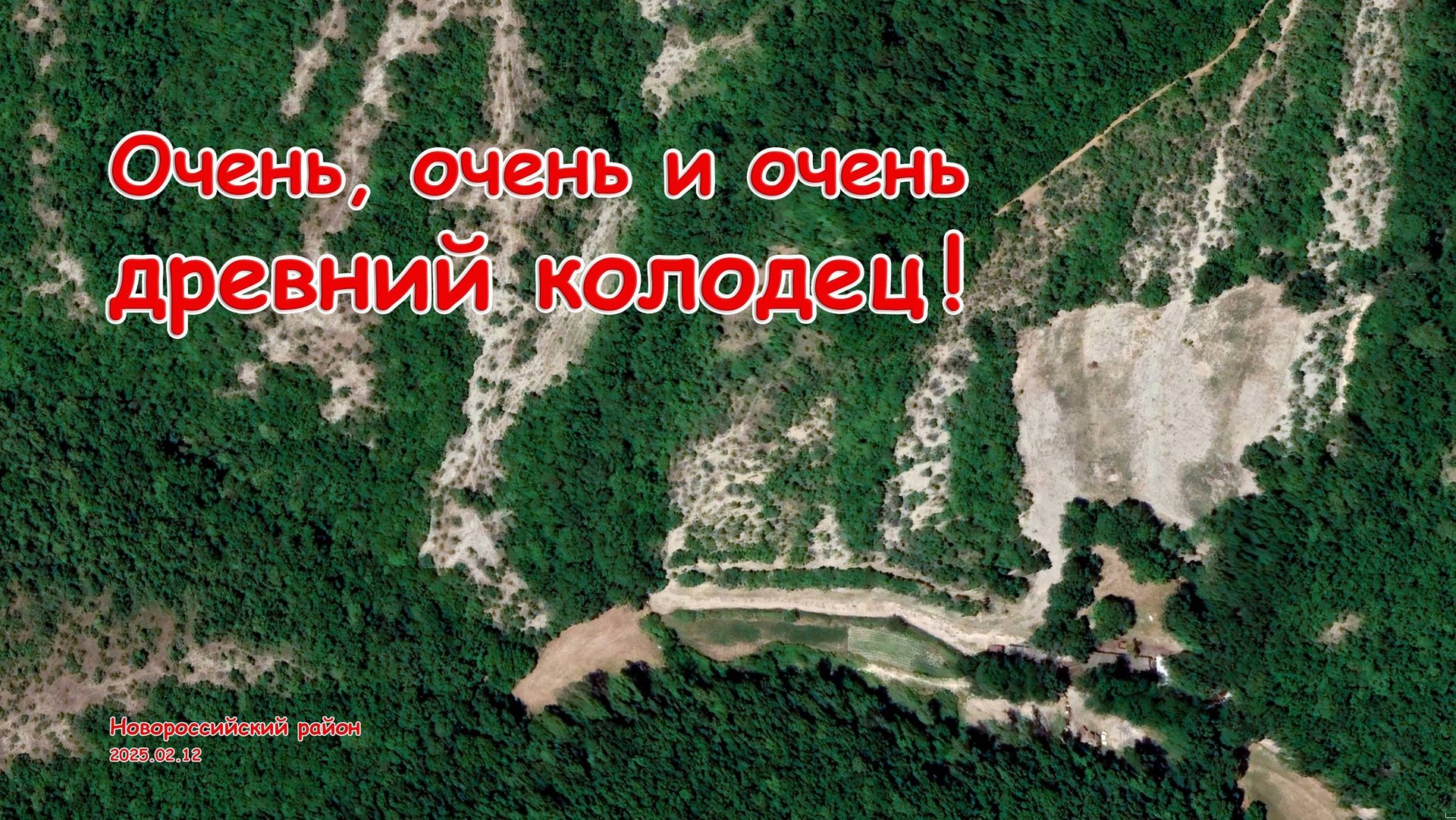 Очень, очень и очень древний колодец! / 2025.02.12