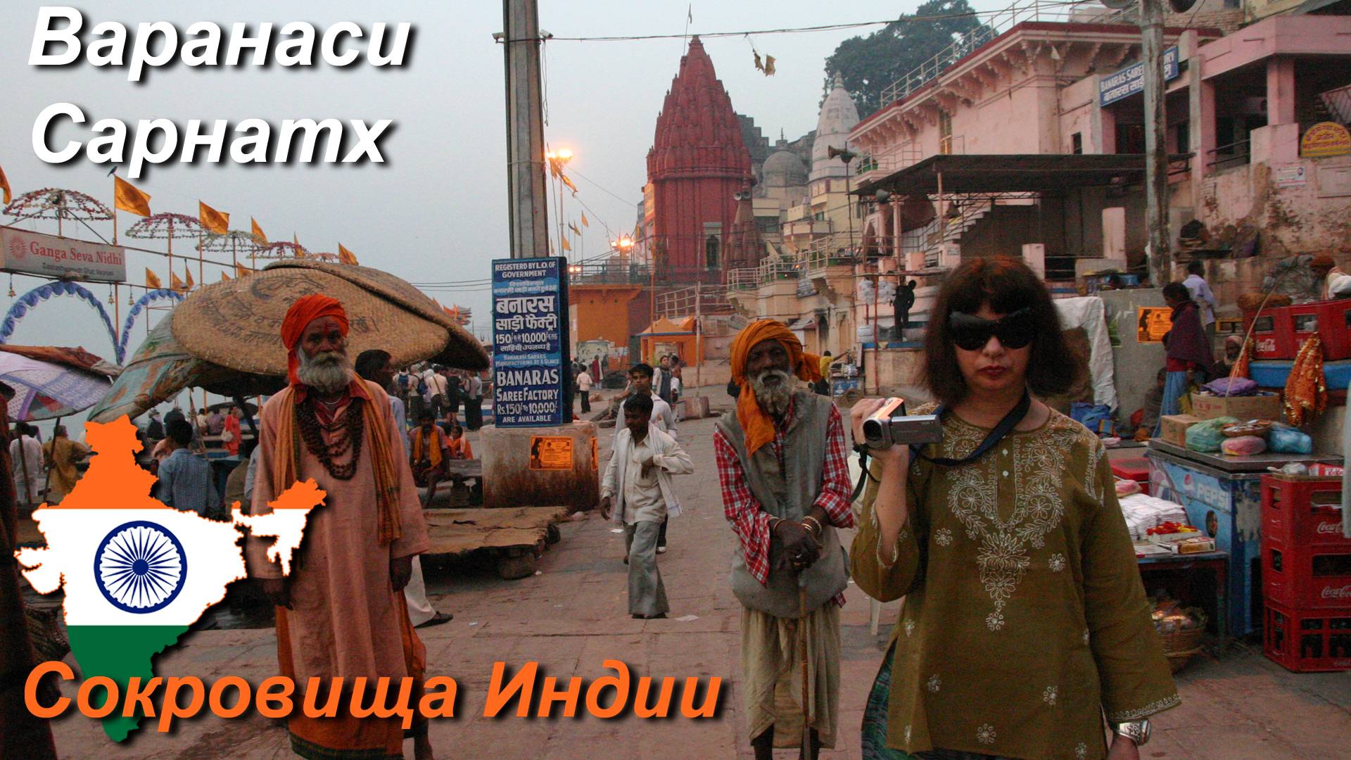 «Индийский махараджа». Часть 9/11. (Варанаси)