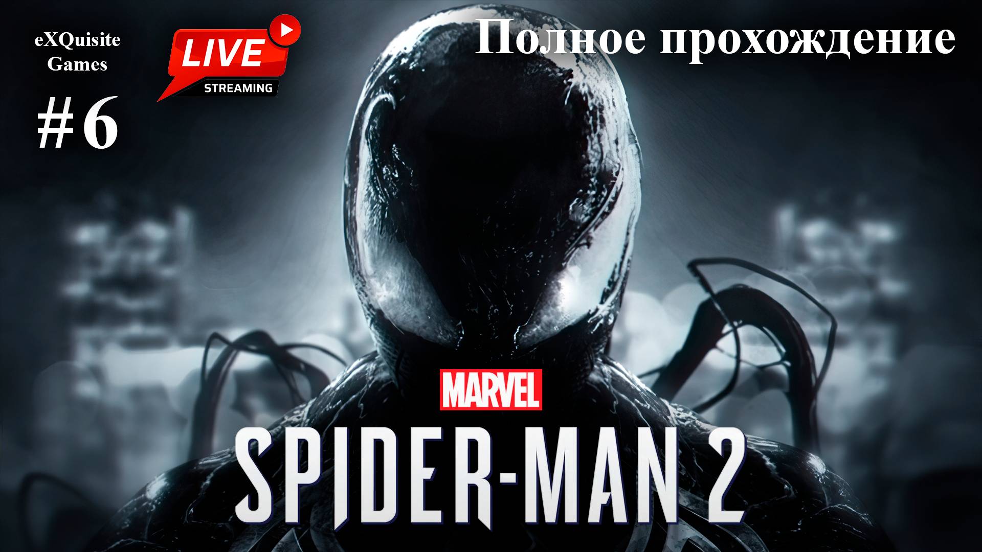 Spider Man 2 #6 - Полное прохождение