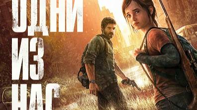 The Last of Us Part I прохождение - 9 Финал