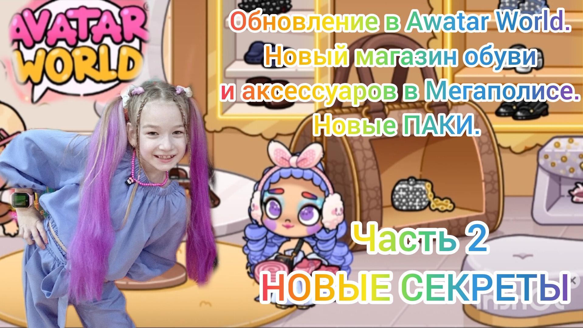 Обновление в Awatar World.Магазин обуви и аксессуаров.Часть2.Новые секреты.#awatarworld#аватарворд