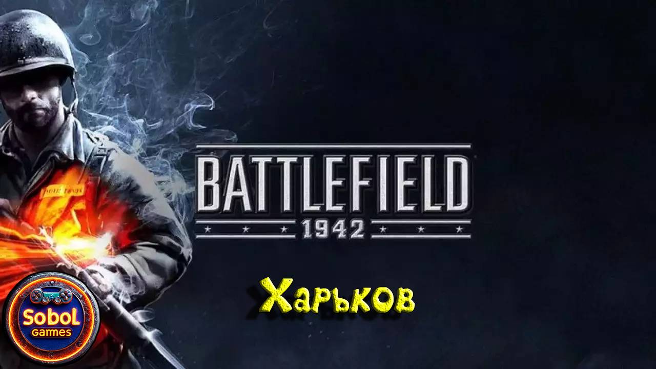 Играем в Battlefield 1942 (Харьков)
