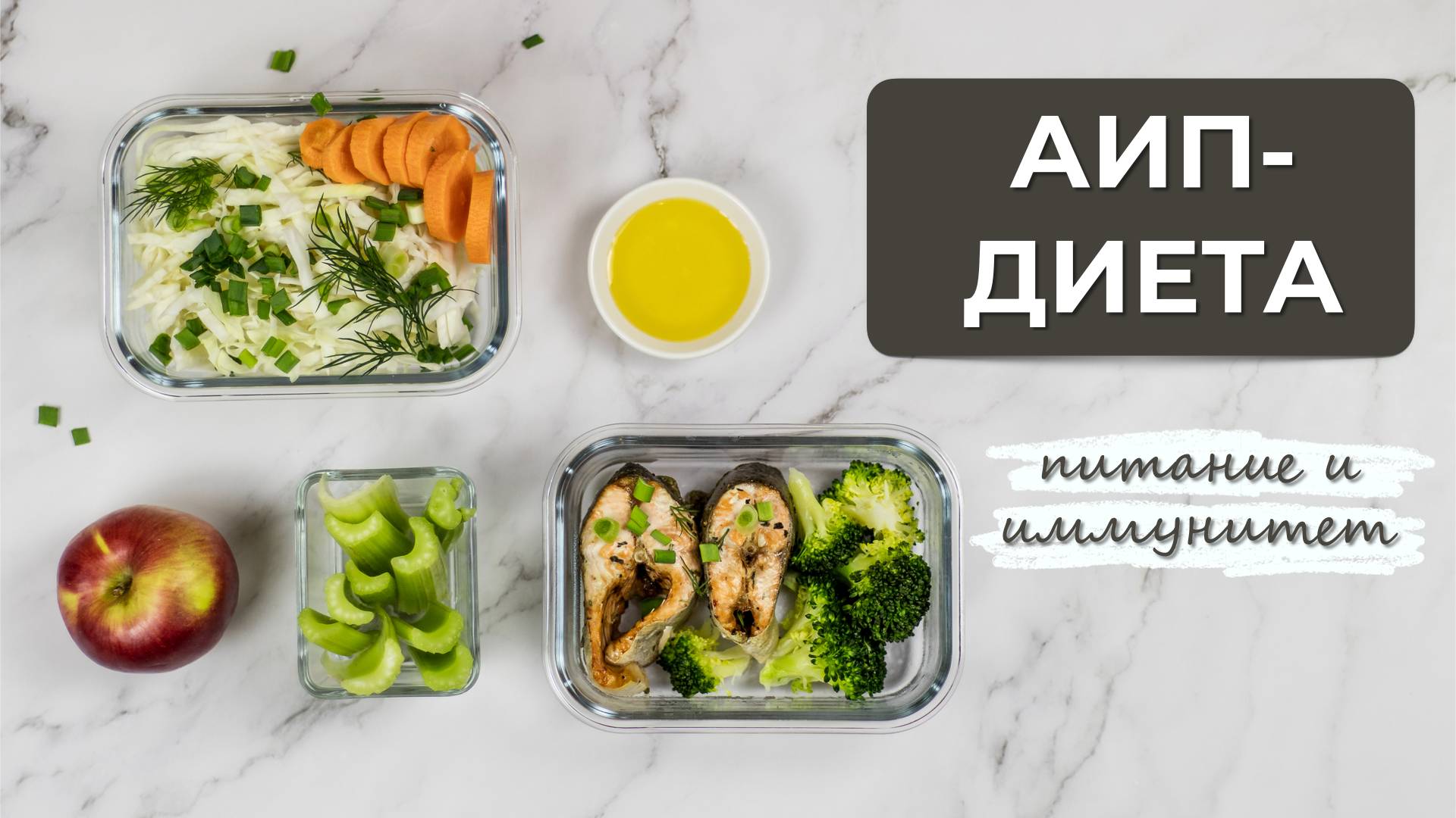 АИП диета. Питание и иммунитет