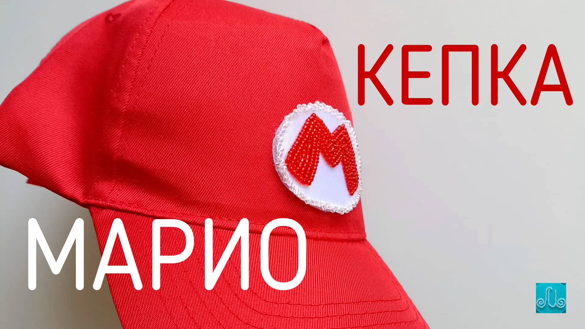 кепка марио