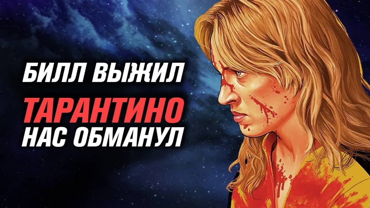 Простить Билла. ЧБУ