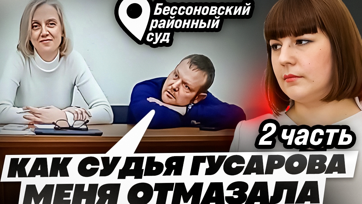 ВРАНЬЕ  узиста ДУЛКИНА В АПЕЛЛЯЦИИ, КАК ЕГО СПАСАЕТ СУДЬЯ ГУСАРОВА //Бессоновский районный суд