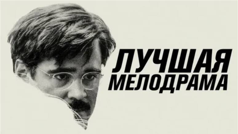 Лобстер высмеивает мелодрамы. ЧБУ