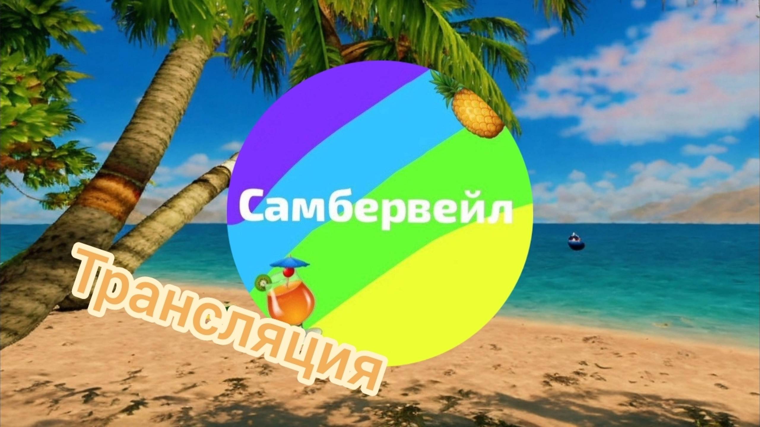 Трансляция • Самбервейл 15.02.2025г