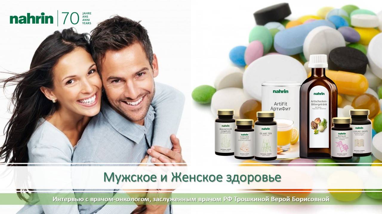 Мужское и женское здоровье с продуктами "Нарин"