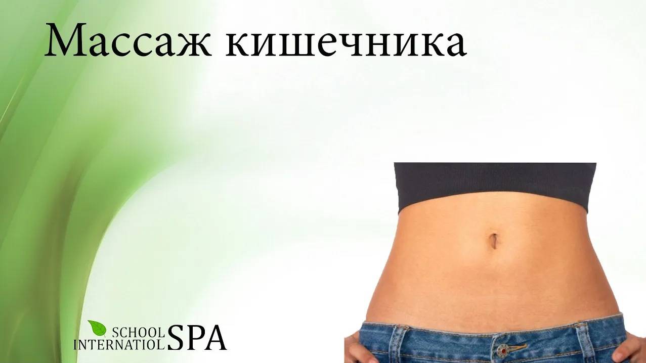 МАССАЖ КИШЕЧНИКА | Массаж ЖИВОТА