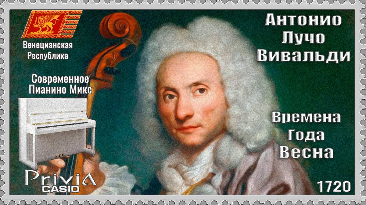 Антонио Лучо Вивальди. Времена Года, Весна. 1720г. Современное Пианино Микс