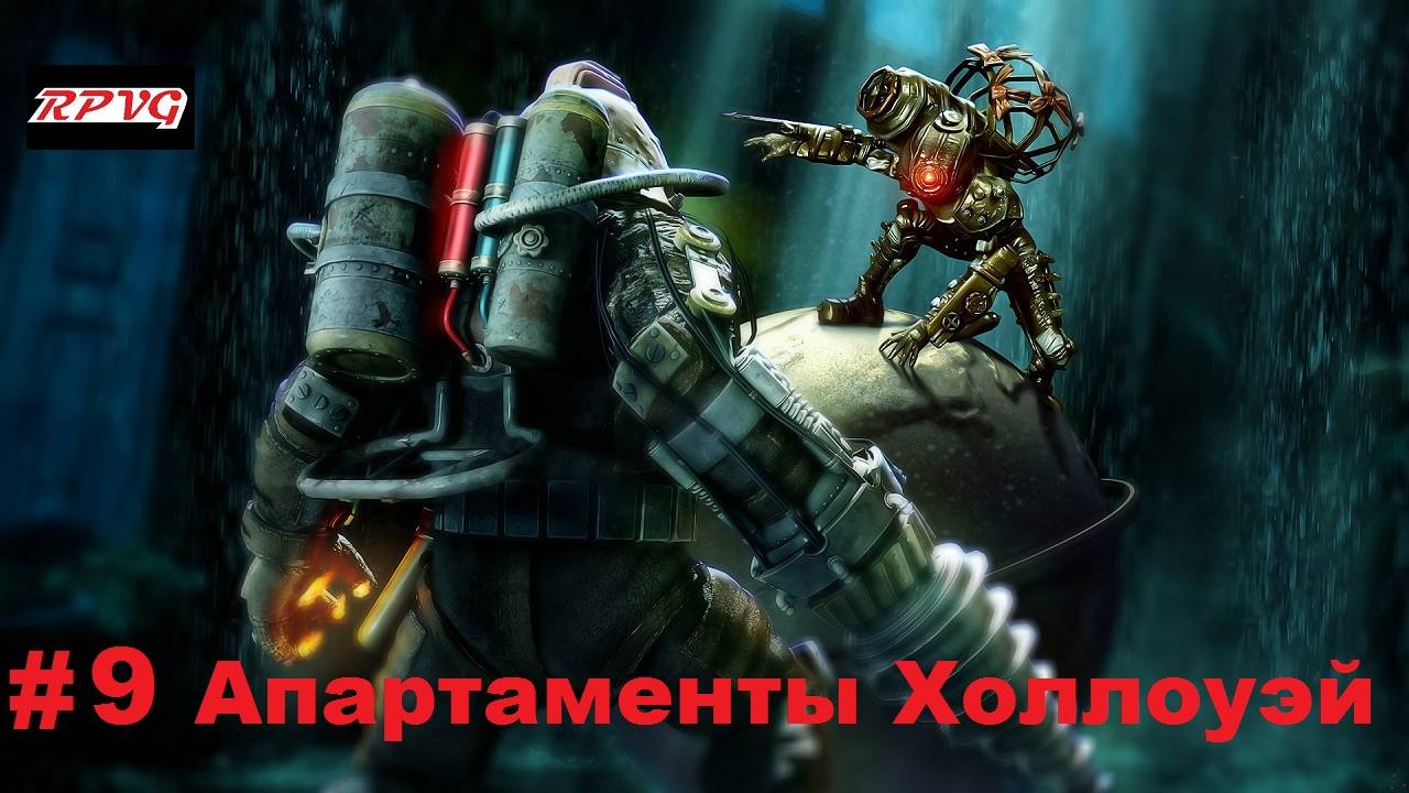 Прохождение Bioshock 2 - Remastered - Серия 9: Апартаменты Холлоуэй