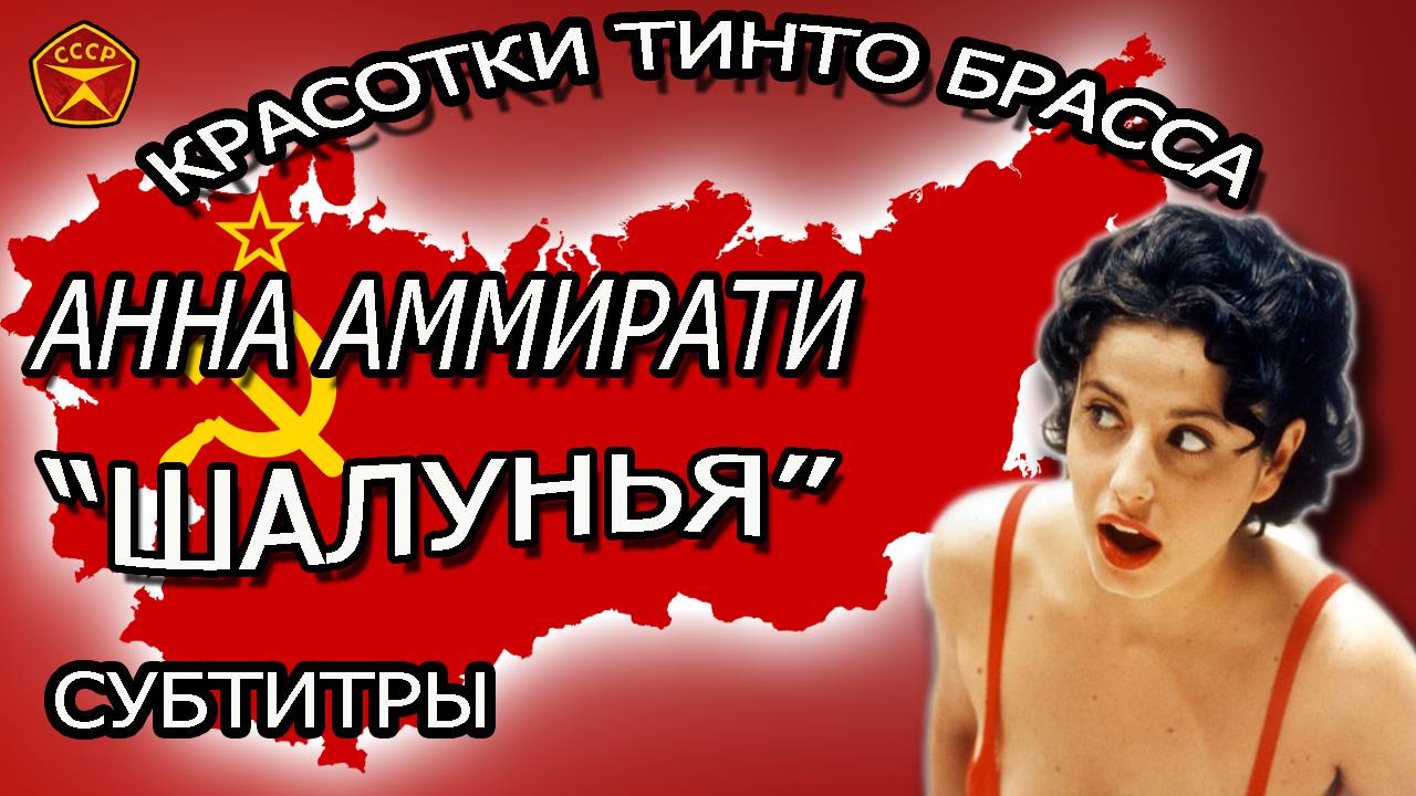 Анна Аммирати / Итальянская Шалунья Тинто Брасса / 18+