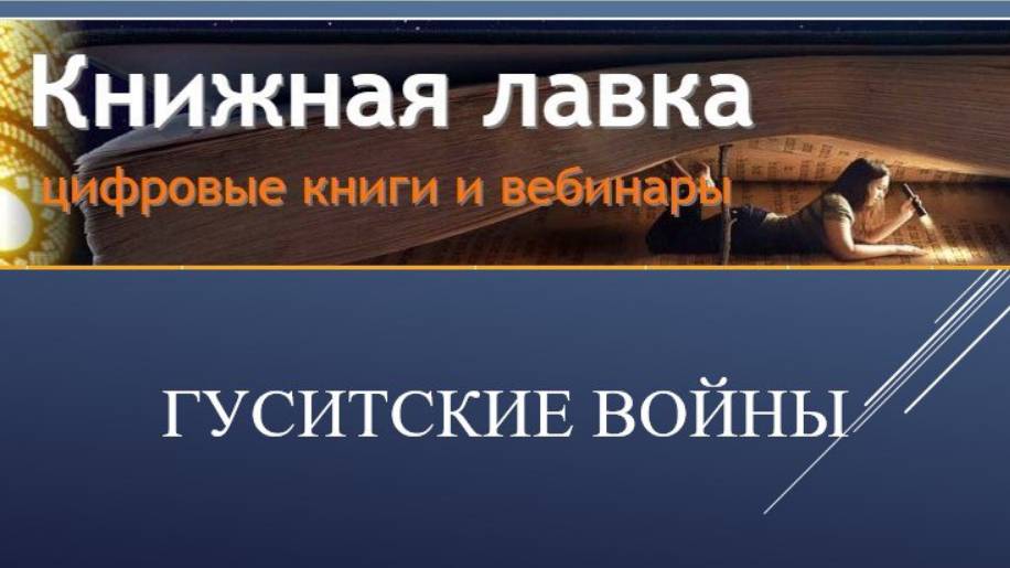 Гуситские войны (2024)