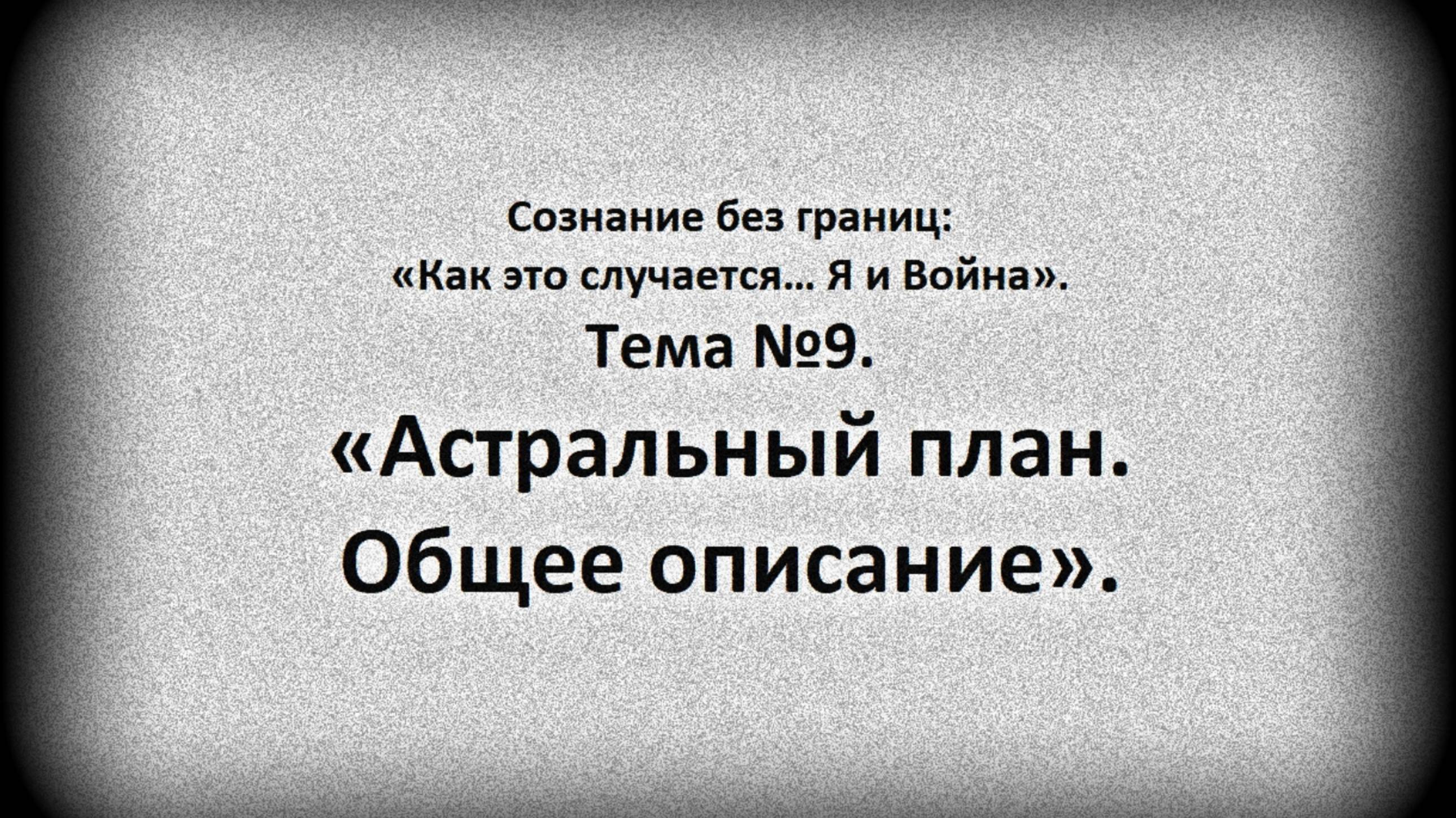 Тема №9. Астральный план. Общее описание.