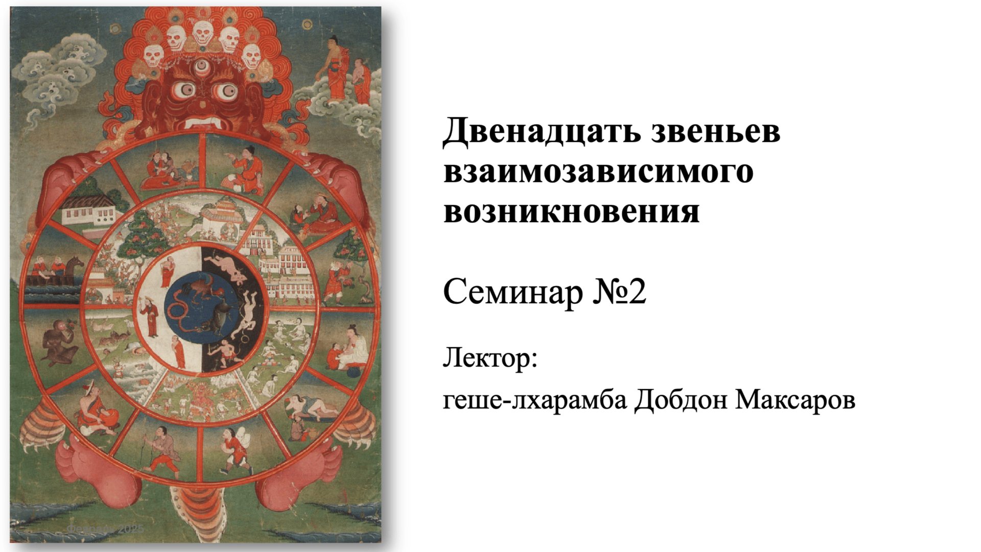 Семинар №2 Двенадцать звеньев взаимозависимого возникновения