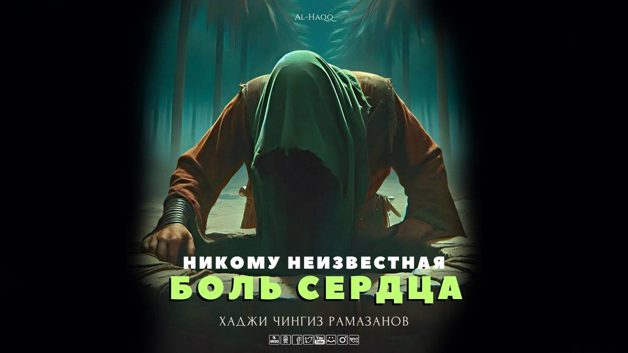 Никому неизвестная боль сердца - Хаджи Чингиз Рамазанов