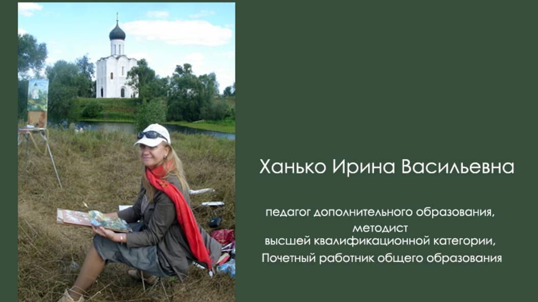 Ханько И.В. МОУ ДЮЦ Волгограда мастер-класс