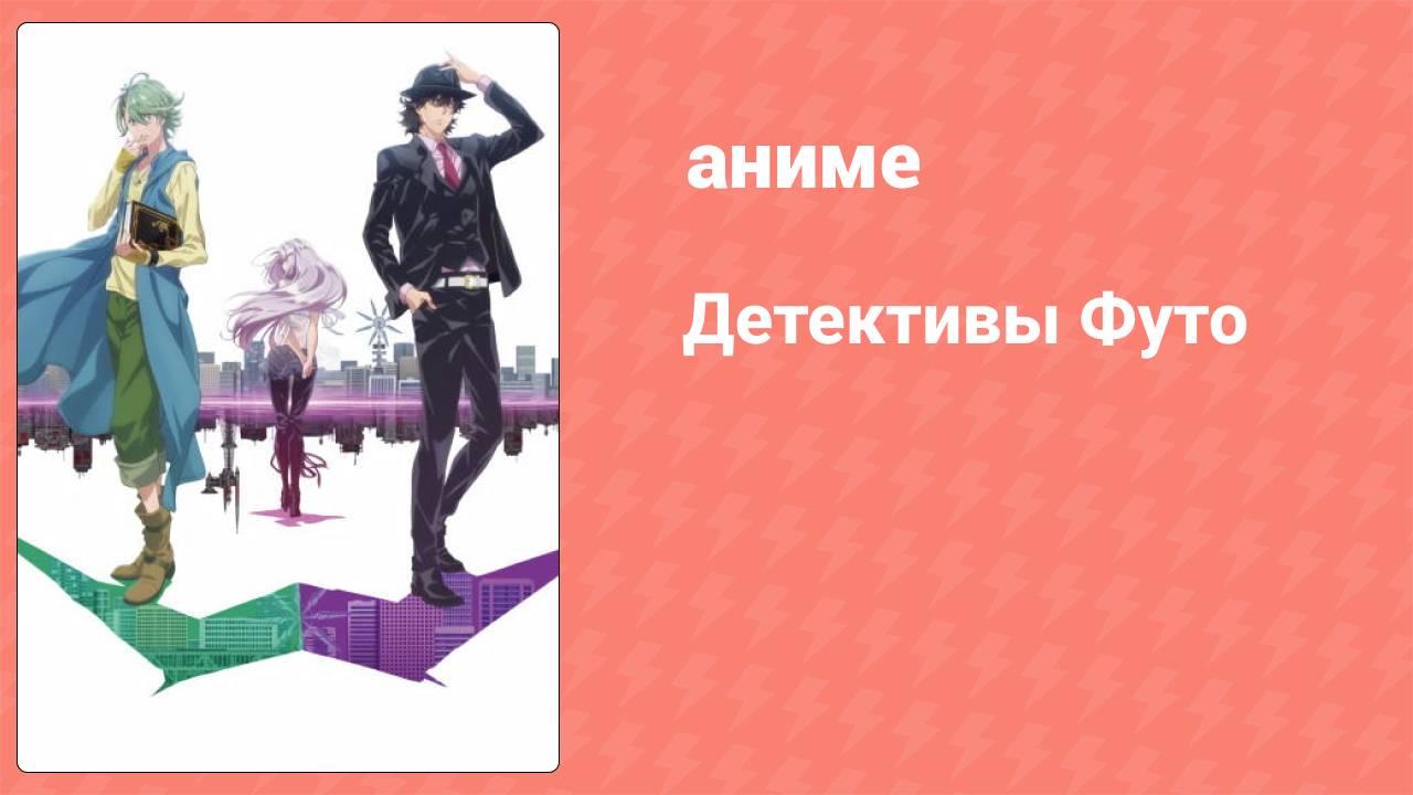 Детективы Футо 5 серия (аниме-сериал, 2022)