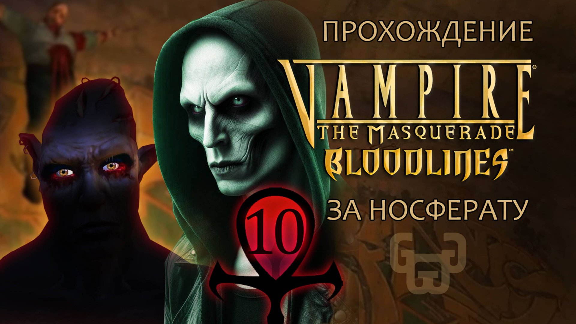 Мой брат - псих | Прохождение игры VtM — Bloodlines | # 10