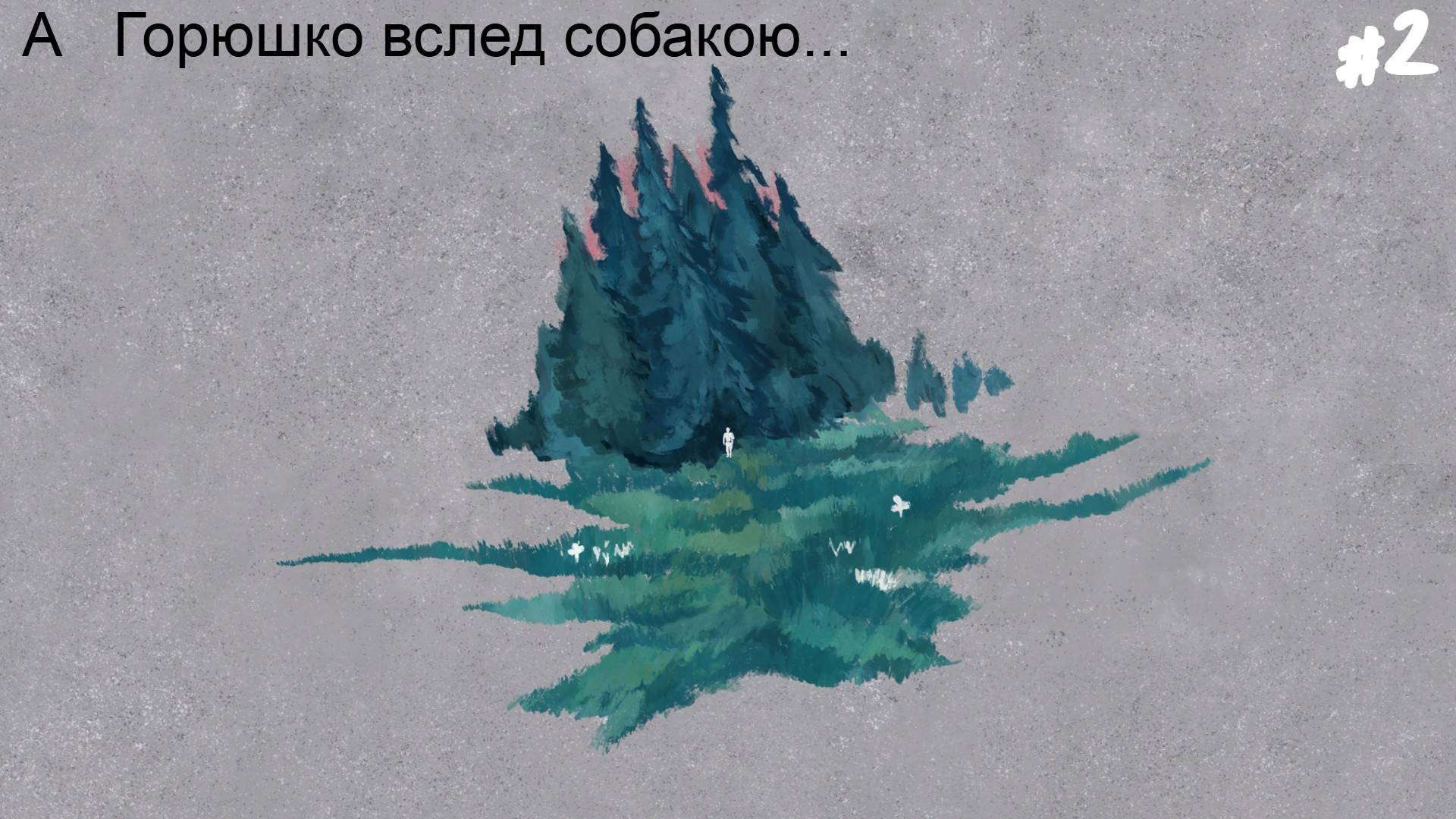 А Горюшко вслед собакою… - Прохождение #2 Грустный конец.