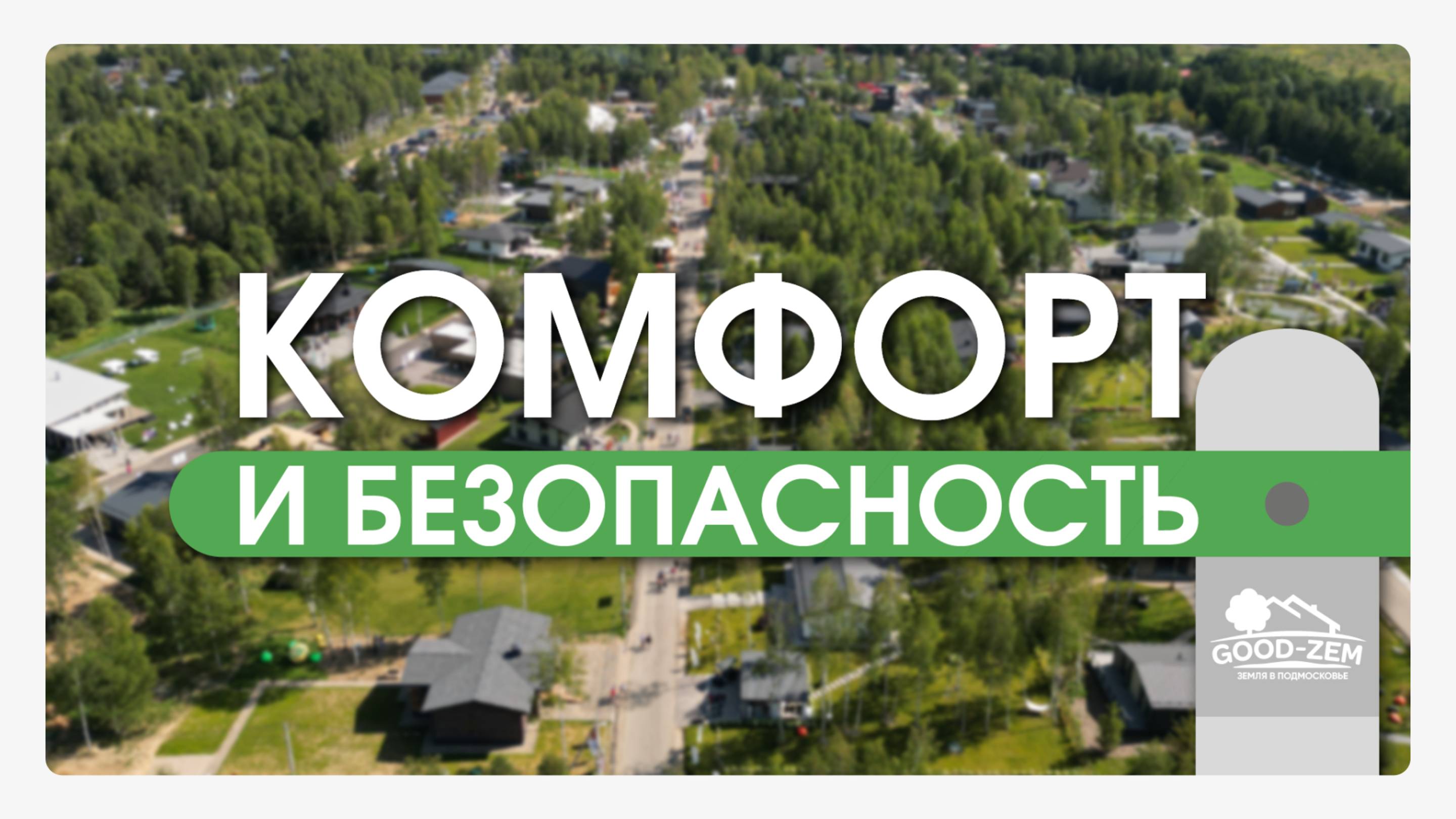 Инфраструктура и безопасность: Что должно быть в благоустроенном коттеджном поселке?
