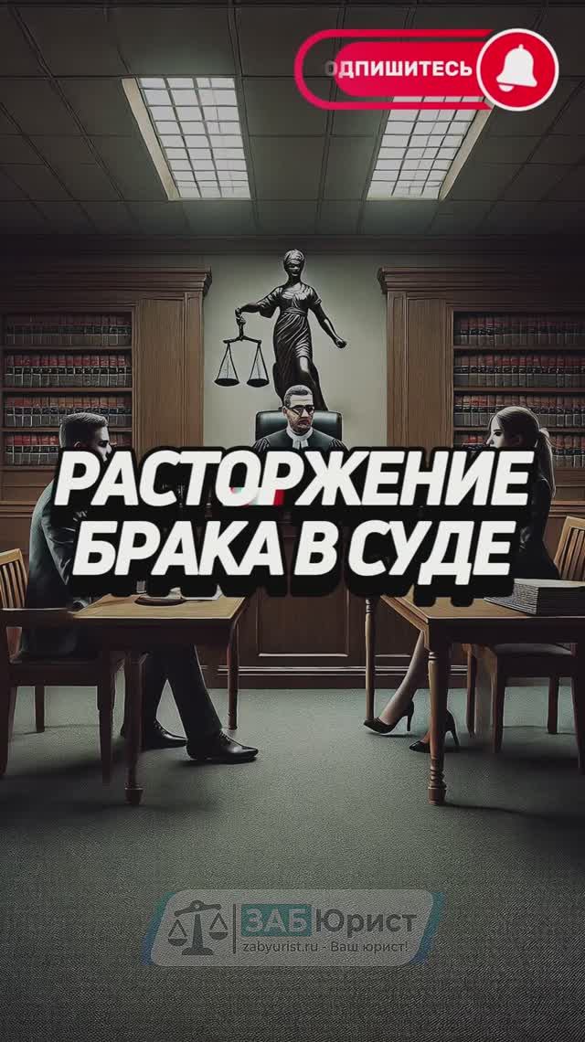 Расторжение брака в суде