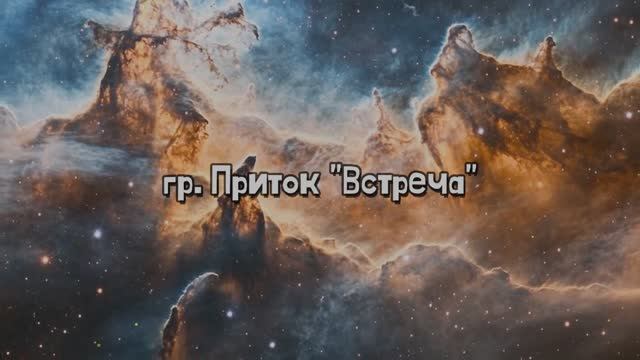 Встреча