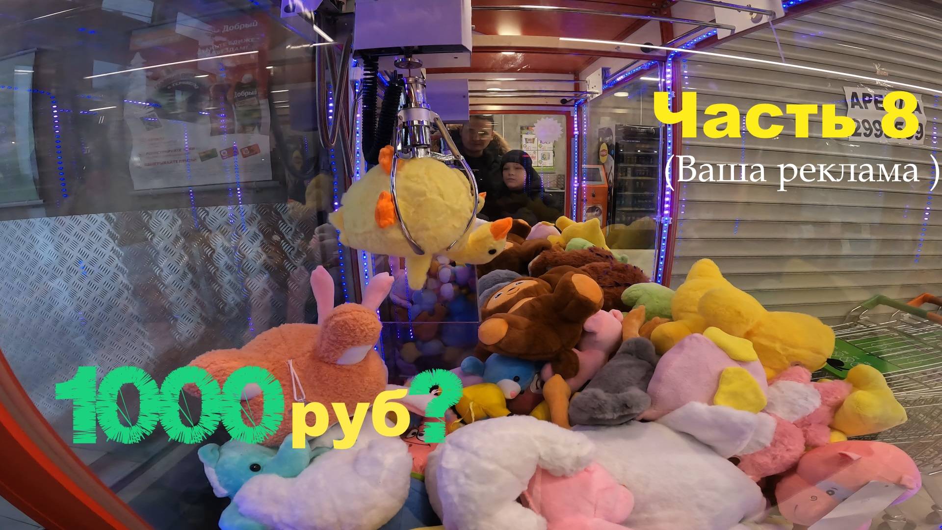 Автомат с игрушками хватайка Часть 8