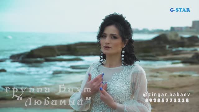 группа Бахт Любимый 2021 новинка