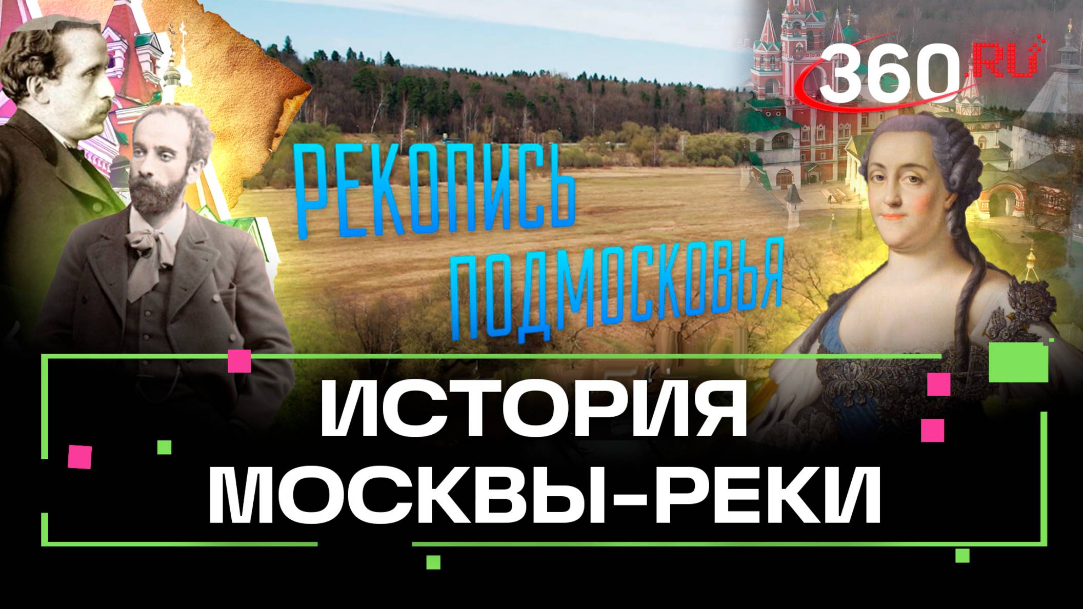 Рекопись Подмосковья с краеведом Павлом Гнилорыбовым. Москва-река. Часть 1