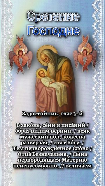 Задостойник Сретения 15 февраля   2 февраля