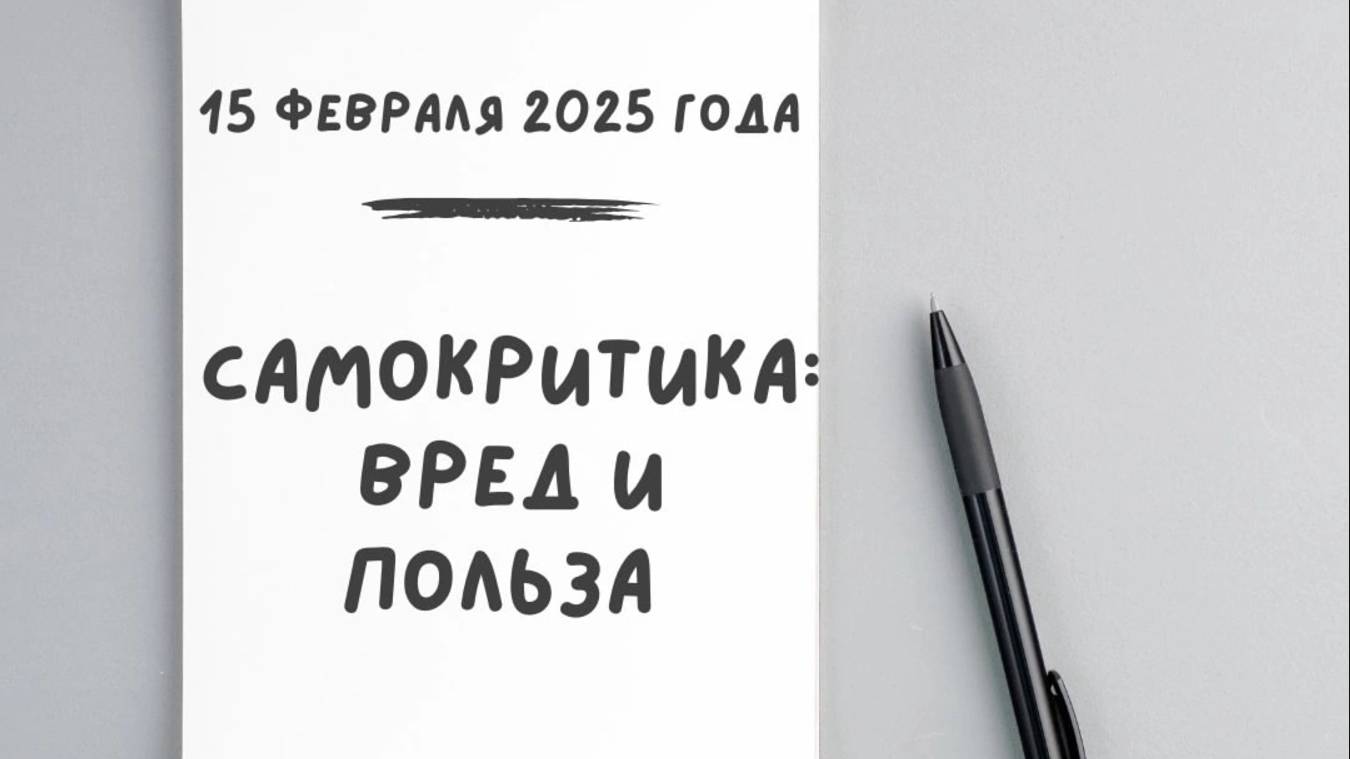 Самокритика: вред и польза