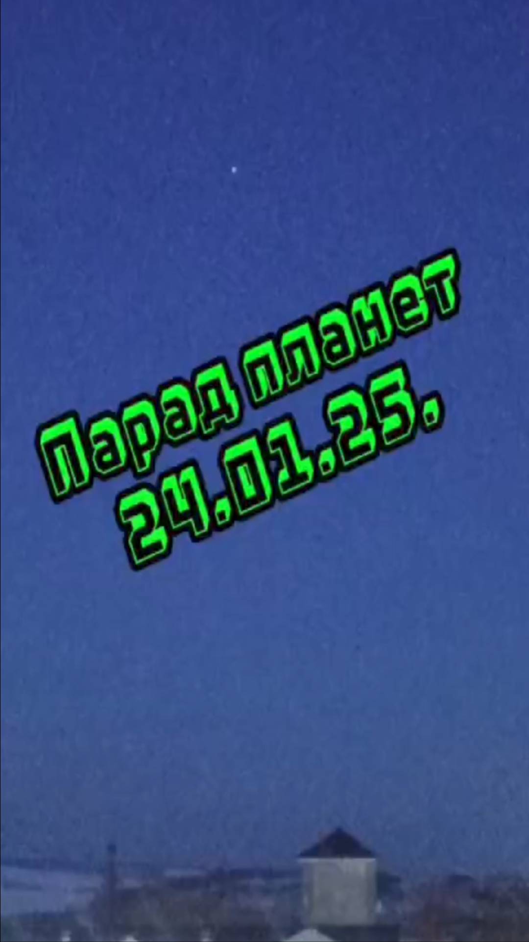 Парад планет (24.01.25.) #shorts