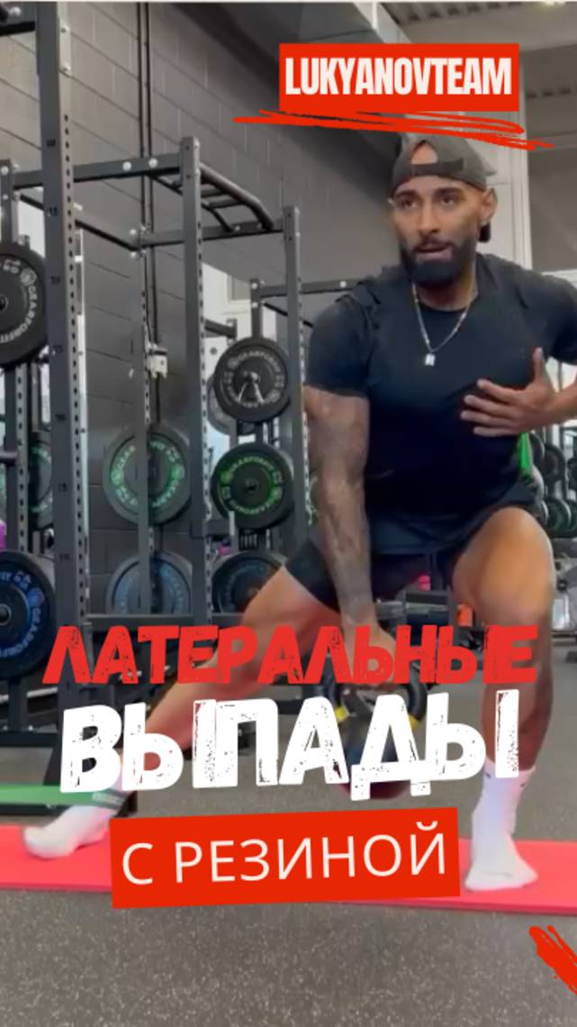 Латеральные выпады с резиной