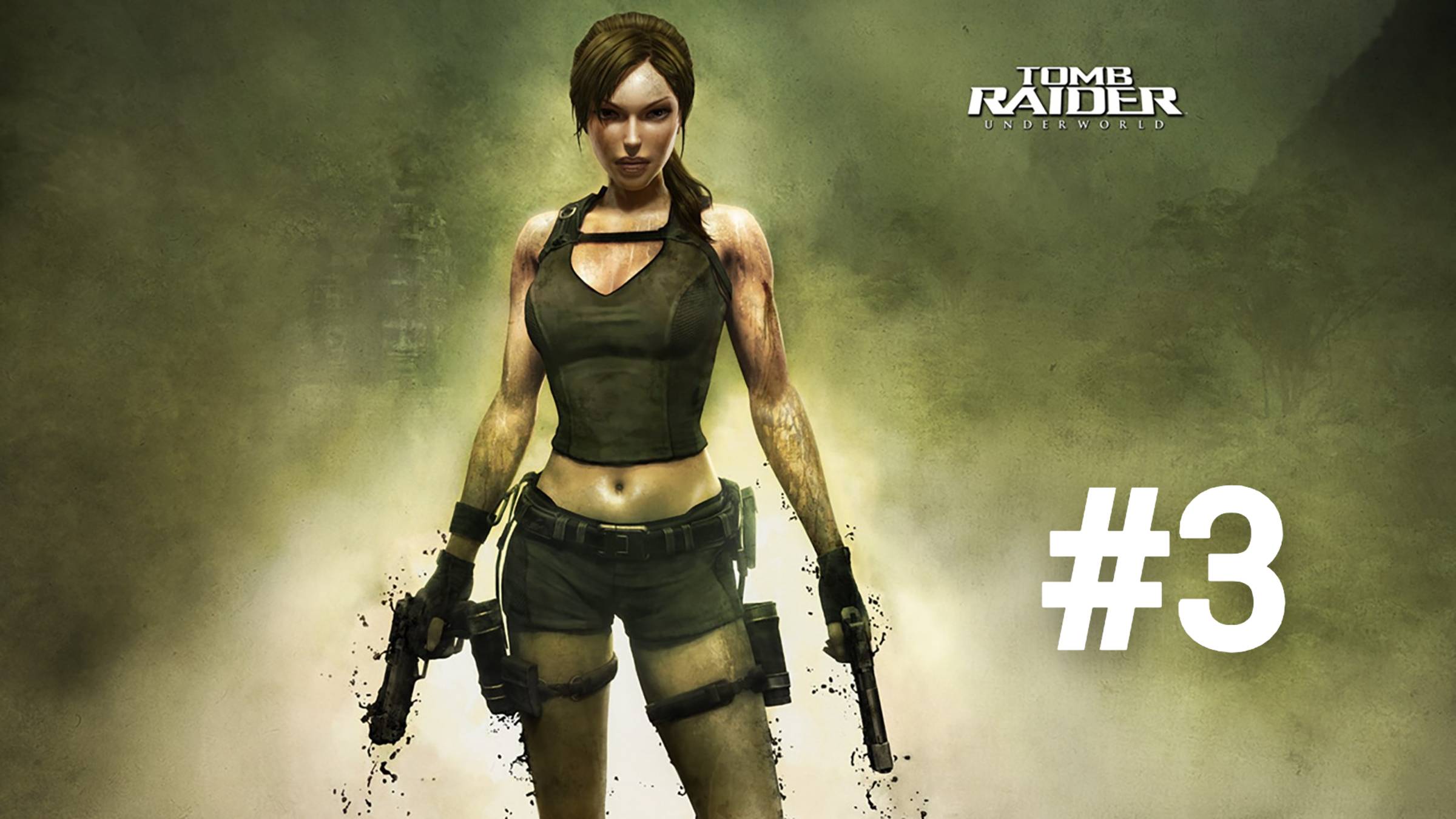 Tomb Raider Underworld {Серия 3} Связной - скандинав