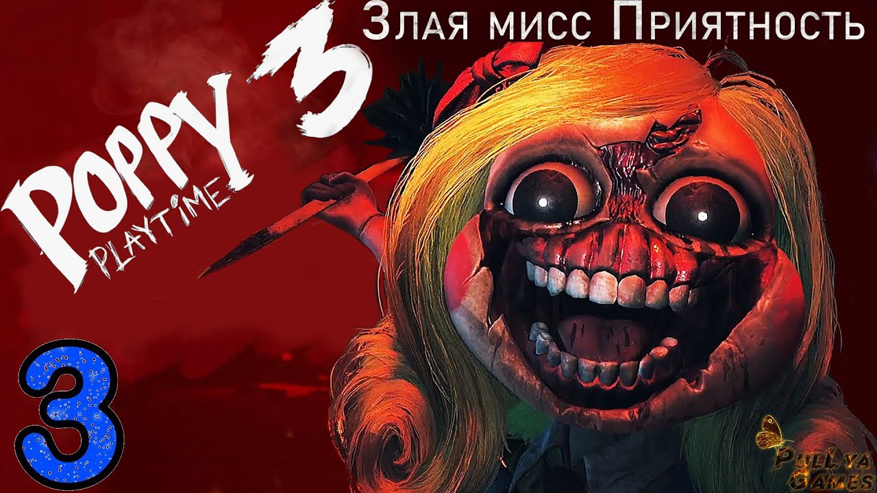 ПРОХОЖДЕНИЕ ПОППИ ПЛЕЙТАЙМ 3 НА ТЕЛЕФОНЕ МИСС ПРИЯТНОСТЬ #3