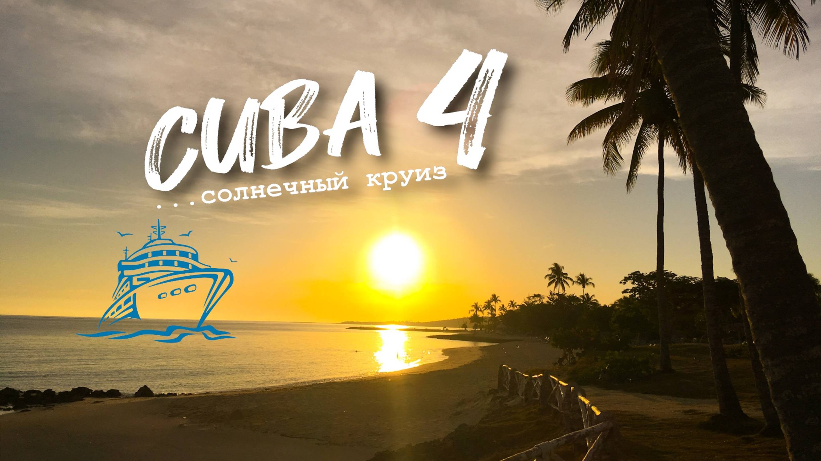 Открой для себя Кубу. Остров, где время замедляется, а сердце бьётся в ритме океана.