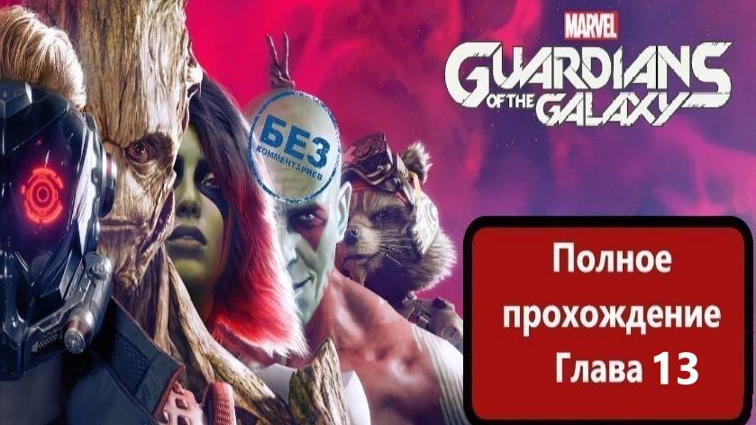 Marvel’s Guardians of the Galaxy( Стражи Галактики) Глава 13 Вопреки Всему