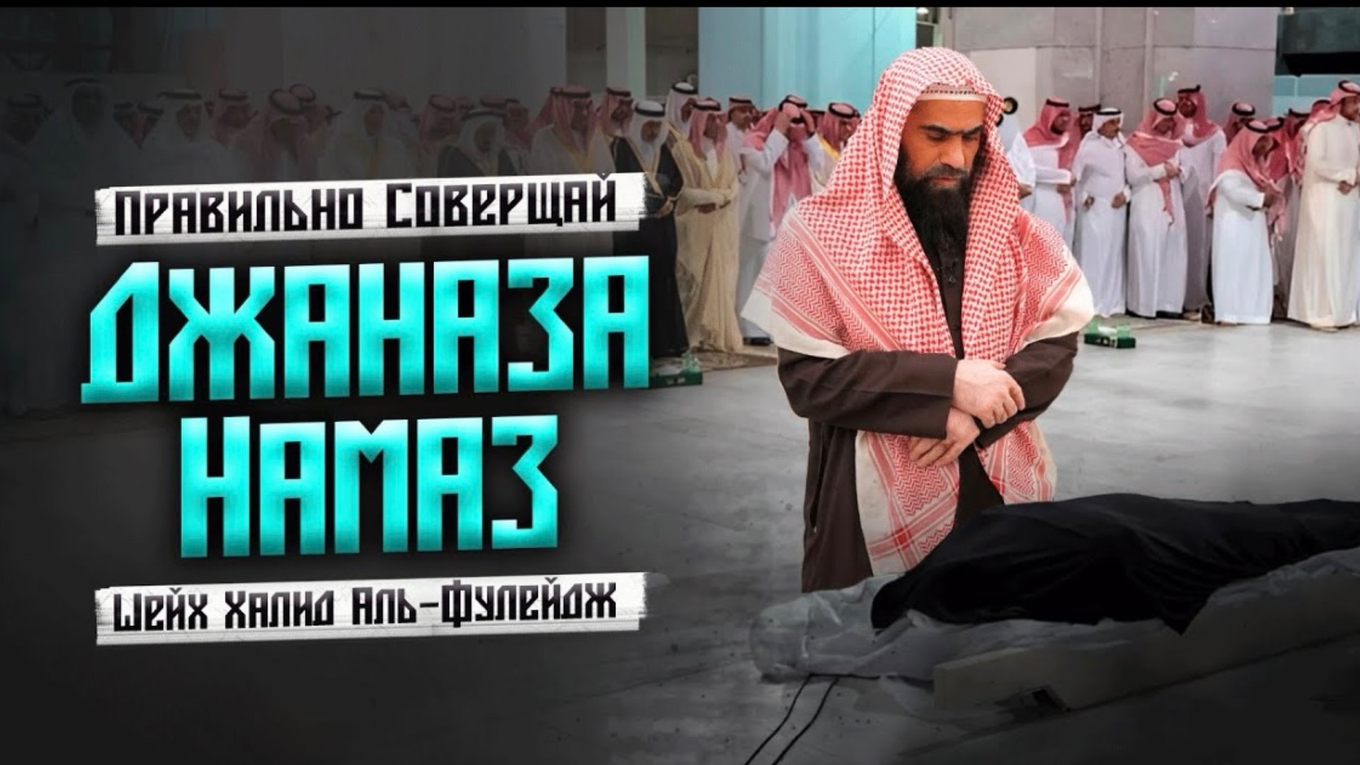 Джаназа Намаз по Сунне Пророка Мухаммада ﷺ | Шейх Халид Аль-Фулейдж