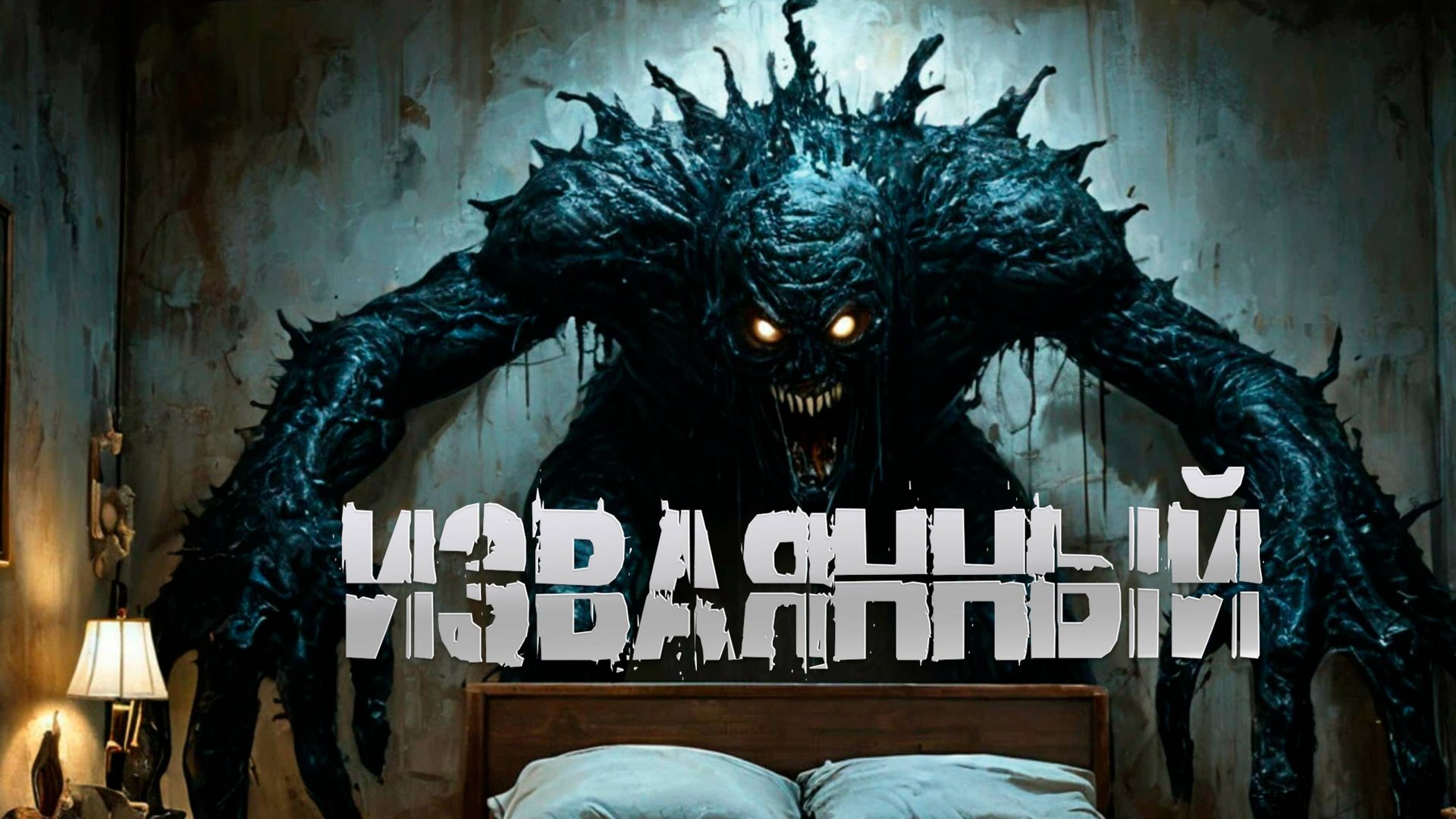 ИЗВАЯННЫЙ † СТРАШНЫЕ ИСТОРИИ НА НОЧЬ † СТРАШИЛКИ НА НОЧЬ