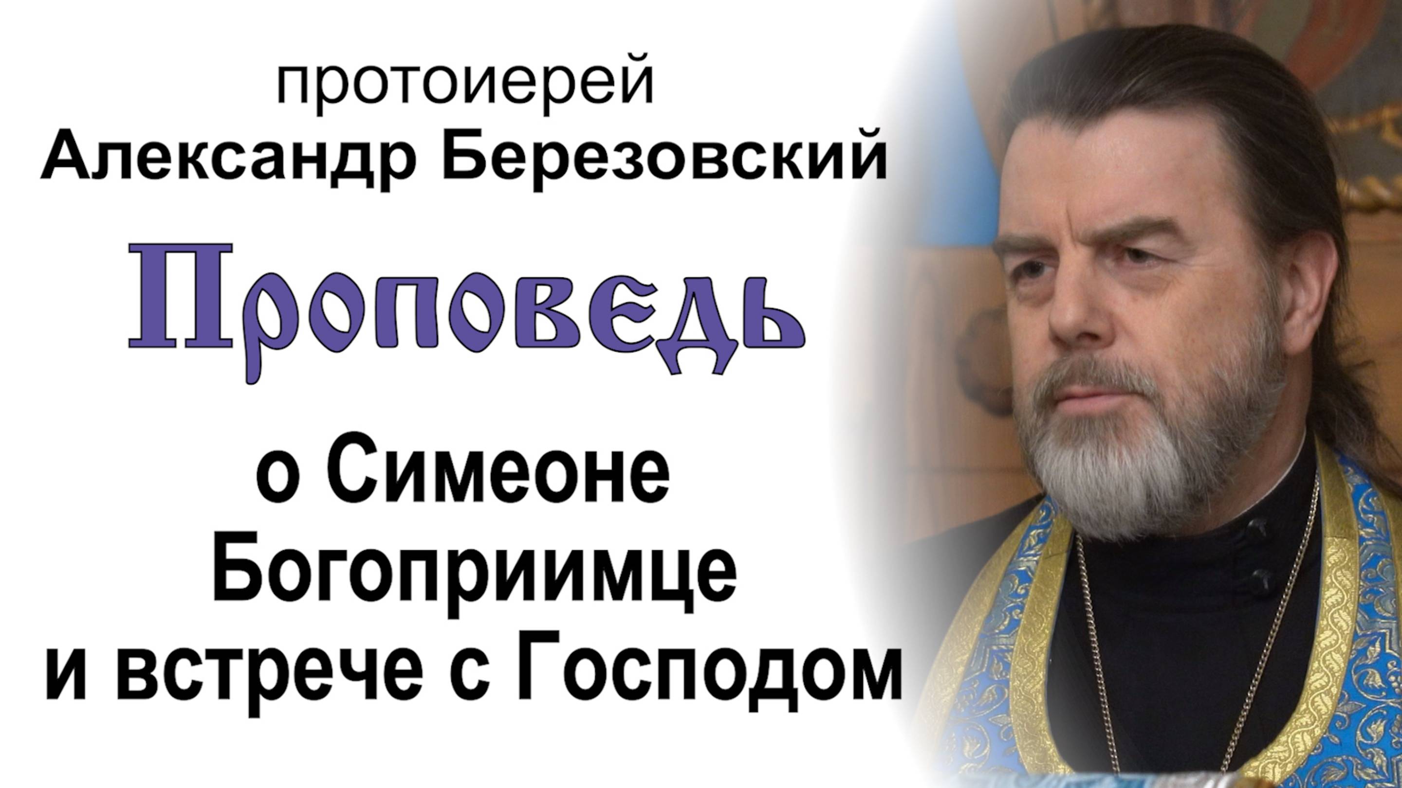 Проповедь о Симеоне Богоприимце и встрече с Господом (2025.02.14). Протоиерей Александр Березовский