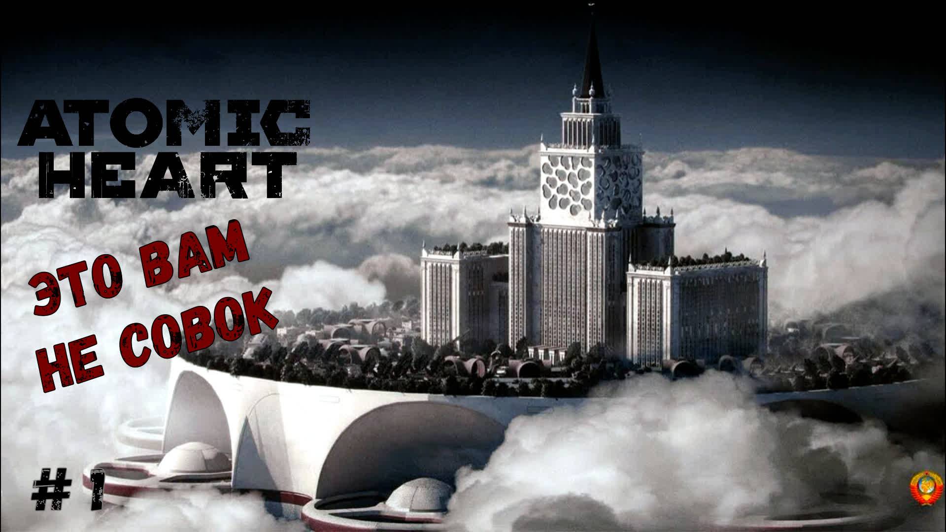 Это вам не совок / Atomic Heart / прохождение #1