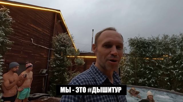 Мы - это #ДЫШИТУР