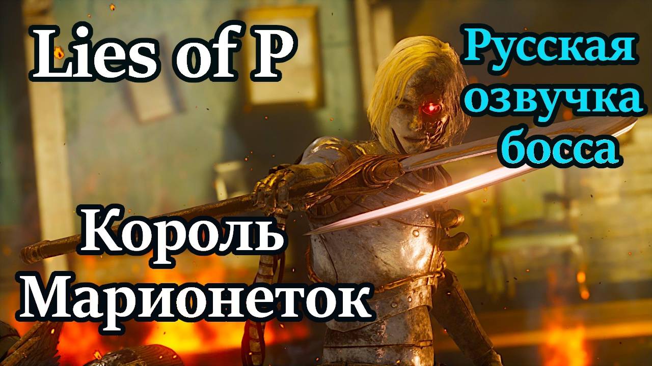 Lies of P.  Ставим шах и мат Королю Марионеток!