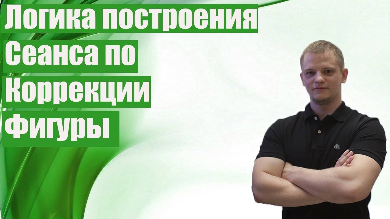 Логика построения сеанса по коррекции фигуры