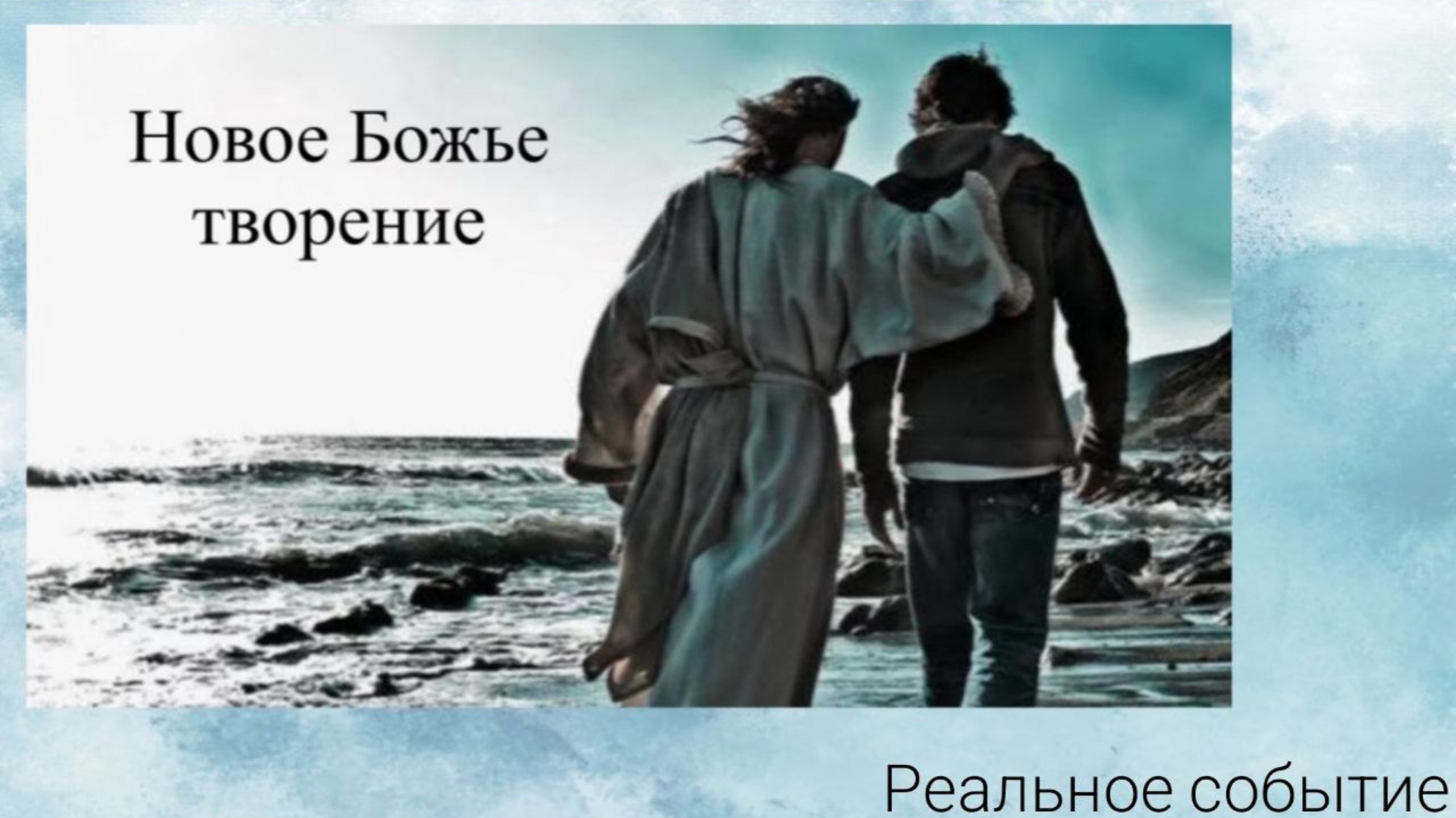 «Новое Божье творение» на РЖЯ